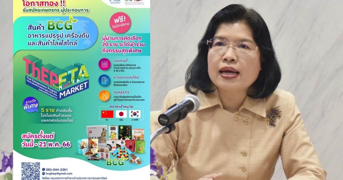 ชวนเกษตรกร-ผู้ประกอบการ BCG สมัครร่วมโครงการ ThEP for FTA Market ปี 2