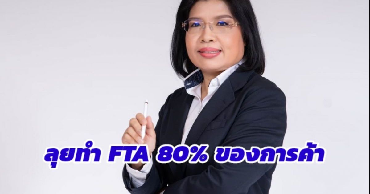 ลุยทำ FTA 80% ของการค้า