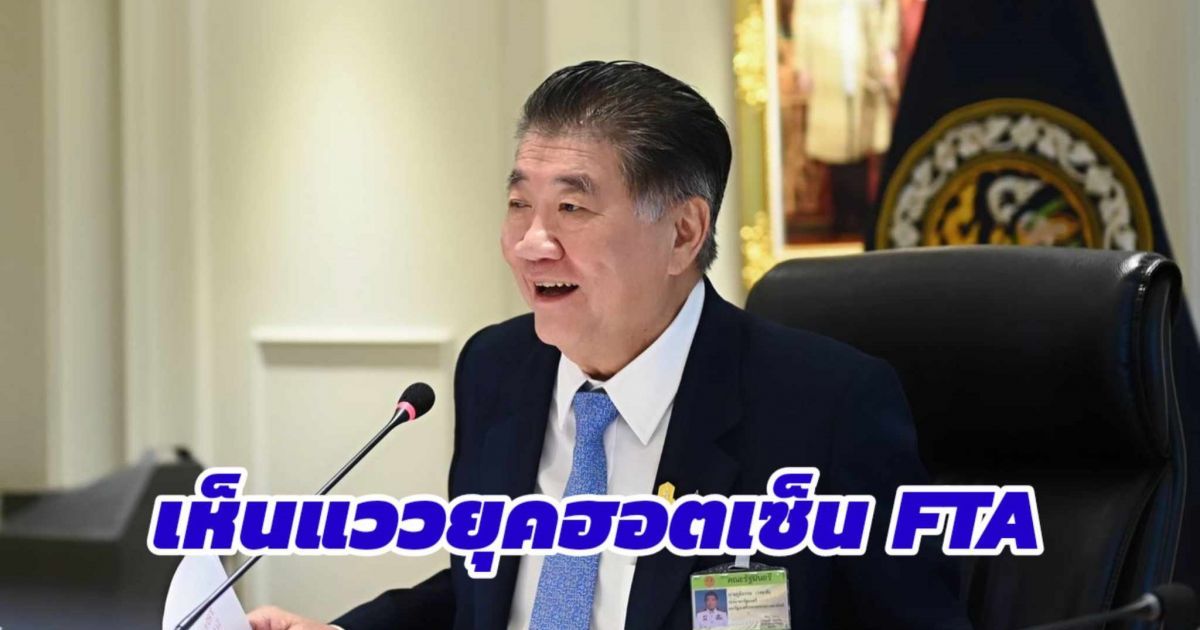 เห็นแววยุคฮอตเซ็น FTA