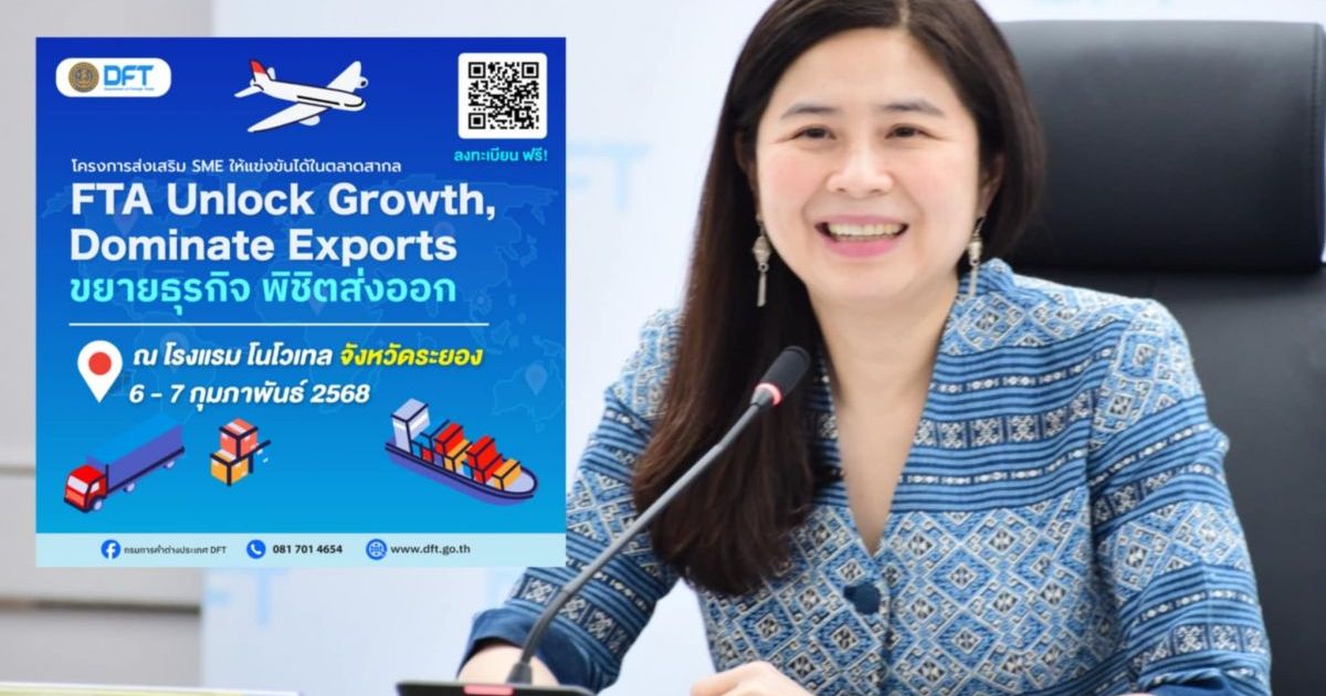 “พาณิชย์”ชวนผู้ประกอบการพื้นที่ระยอง-ใกล้เคียง ร่วมสัมมนาวิธีใช้ FTA ส่งออก