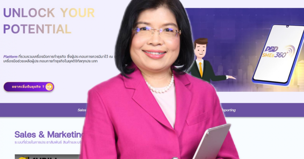 กรมพัฒน์พัฒนาแพลตฟอร์ม DBD SMEs 360 ช่วยเสริมแกร่ง SMEs ทำธุรกิจ