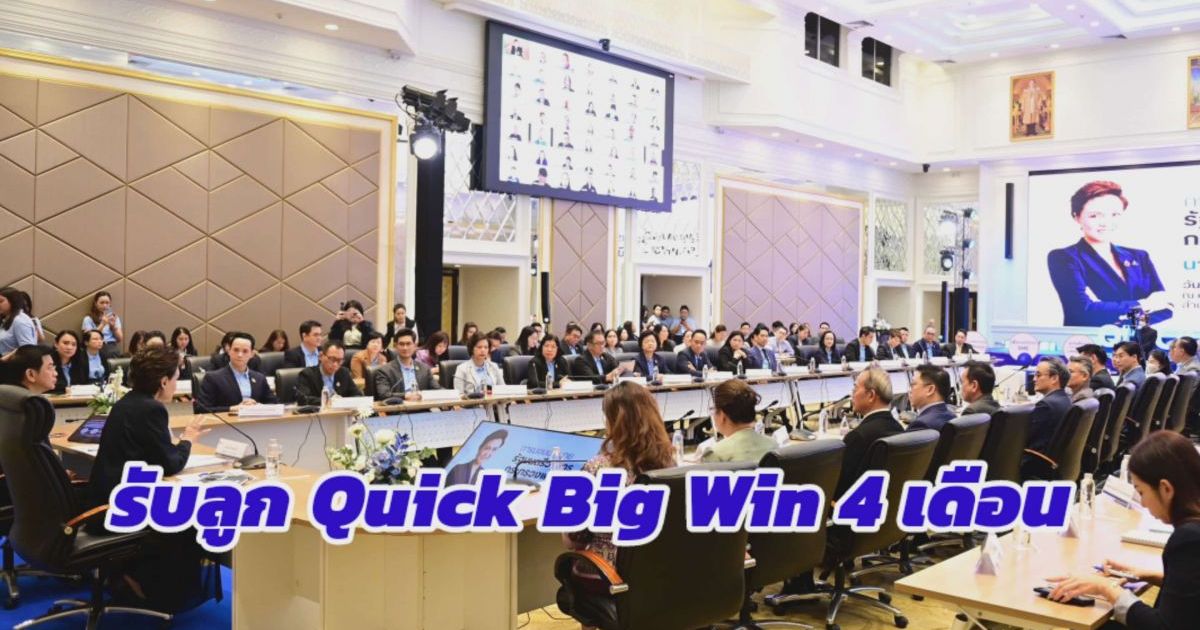 รับลูก Quick Big Win 4 เดือน