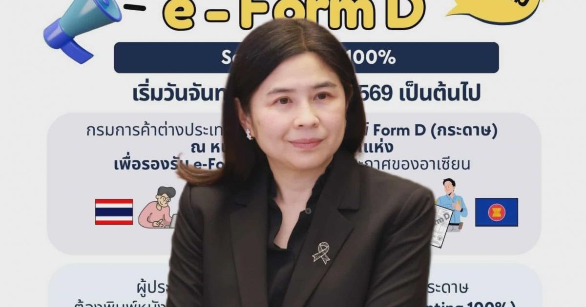 “พาณิชย์”แจ้งผู้ประกอบการ เลิกให้บริการพิมพ์ e-Form D แบบกระดาษ เริ่ม 2 มี.ค.69